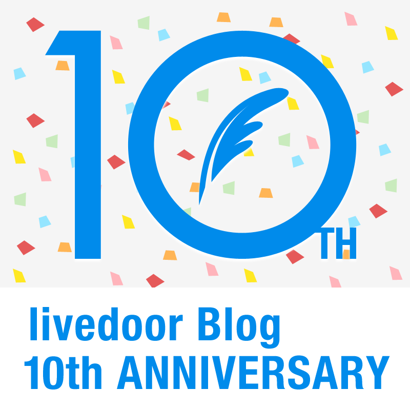 livedoor Blog 10th Anniversary - おかげさまでライブドアブログは今年で10周年